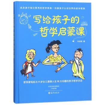 写给孩子的哲学启蒙课(精)