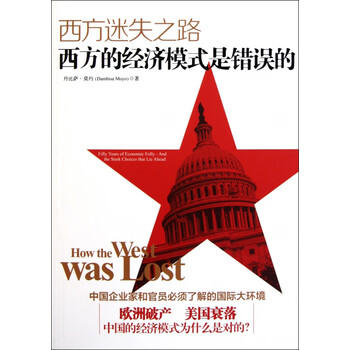 西方迷失之路(西方的经济模式是错误的)