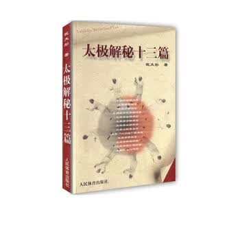 太极解秘十三篇 祝大彤 著 体育 