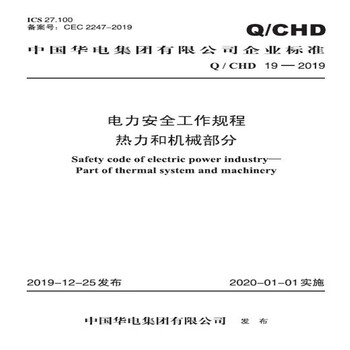 中国华电集团有限公司企业标准 Q/CHD 19-2019 电力安全工作规程 热力和机械部分