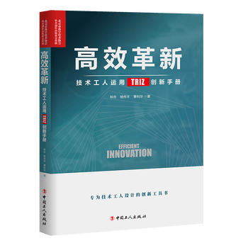 高效革新 : 技术工人运用TRIZ创新手册