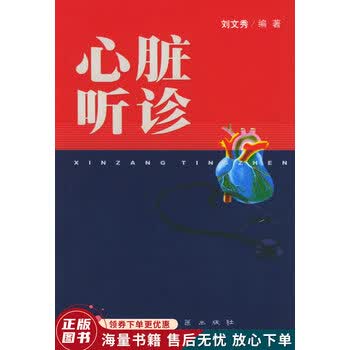 心脏听诊