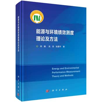 正版书籍 能源与环境绩效测度理论及方法 周鹏，吴菲，张露ping科学出版社978703070445