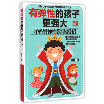 有弹性的孩子更强大(好妈妈弹性教育40招)