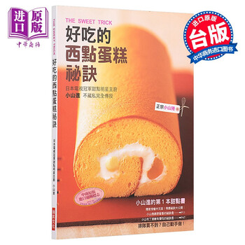 台版 小山进 好吃的西点蛋糕秘诀 瑞升出版 全彩 烘焙 甜点制作 带目录 饮食健康书籍