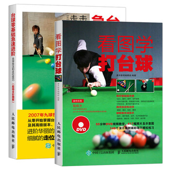 看图学打台球+台球零基础急速进阶 击球技法和走位技巧 2册 全彩 桌球训练入门教程 台球教学指导 新