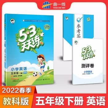 包邮2022春季广州专用版53天天练小学英语5五年级下册配教科版教育科学版曲一线小儿郎五三天天练JK