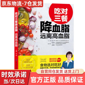【京送自营同仓发货】吃对三餐降血脂 远离高血脂 张晔 著 中国纺织出版社