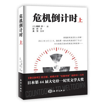危机倒计时(上) 船桥洋一 9787502796051 海洋出版社