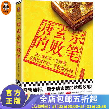 唐玄宗的败笔 士承东林放大唐玄宗一生败笔，看他如何打烂一手好牌毁掉盛唐 历史人物传记 中国史 读客