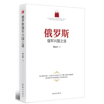 俄罗斯强军兴国之道