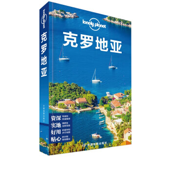 克罗地亚(第二版)——Lonely Pla旅行指南系列