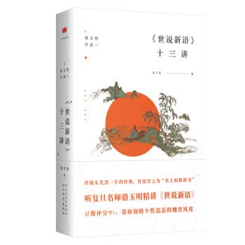 世说新语 十三讲（复旦人气教授骆玉明精讲，带你走进魏晋历史，复旦名师中文系骆玉明教授代表作）