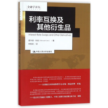 利率互换及其他衍生品/金融学译丛