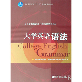 9787040253702大学英语语法 何桂金、《大学英语选