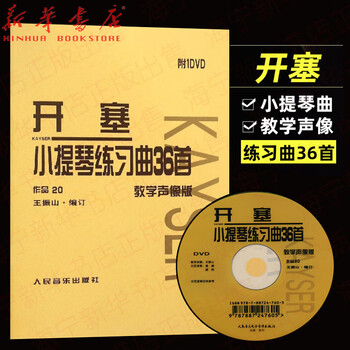 新华正版 开塞小提琴练习曲36首(附光盘教学声像版作品20) 院校教学教材 小提琴练习曲曲谱书教程 