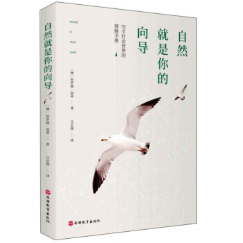 【新华正版】 自然就是你的向导 [澳]哈罗德·加蒂,吕志强 旅游教育出版社