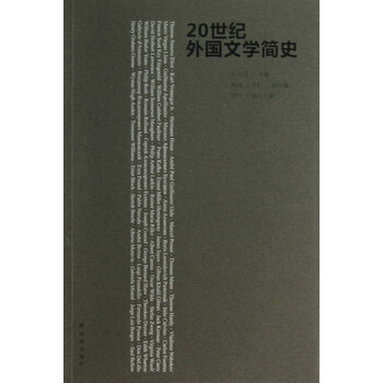 20世纪外国文学简史