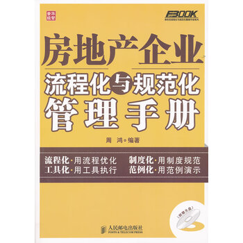 房地产企业流程化与规范化管理手册