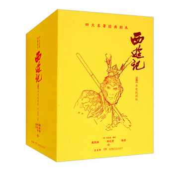 意林四大名著经典剧本：西游记（套装全四册）