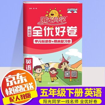 【科目自选】2022新版阳光同学五年级下册试卷一线名师全优好卷语文数学英语部编人教版小学同步训练册期中期末检测卷 5下 英语 人教版