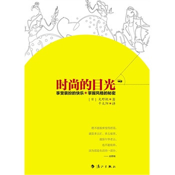 时尚的目光 光野桃　著,千太阳　译