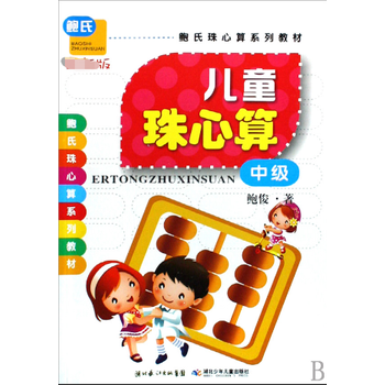 儿童珠心算