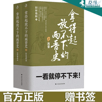 拿得起放不下的两晋史【全2册】旧时艳阳 既通俗又完整的两晋史书 完整讲述两晋16个政权的兴衰