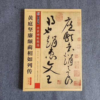 黄庭坚廉颇蔺相如列传 传世碑帖精选 草书书法练习毛笔字帖 原碑拓本拓片真迹还原彩色本第四辑 墨点字帖