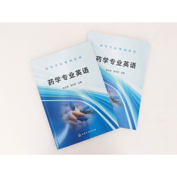 药学专业英语(高等学校规划教材)