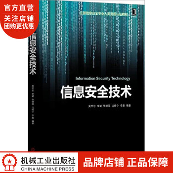 正版 信息安全技术[按需印刷]3769822