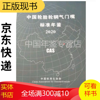 中国轮胎轮辋气门嘴标准年鉴2020