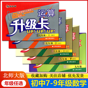 驰翔书刊 初中运算升级卡七八九年级上下册数学北师大版提高 初一二三年级数学运算能手口算计算卡 运算升级卡【数学】北师版 七年级下