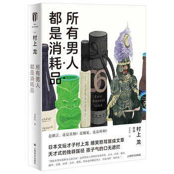 所有男人都是消耗品（村上龙作品集）