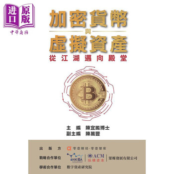 加密货币与虚拟资产 从江湖迈向殿堂 港台原版 陈宜飚 陈万丰 超媒体出版