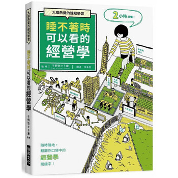 睡不着时可以看的经营学 大脑热爱的速效学习市场营销行销管理策略攻略职场工作术 港台图书现货