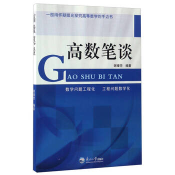 高数笔谈【新华书店，售后无忧】