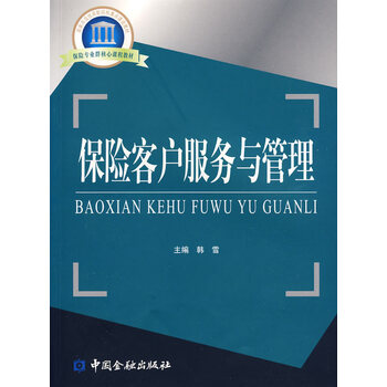 性高职院校重点建设教材·保险专业群核心课程教材:保险客户服务与管理