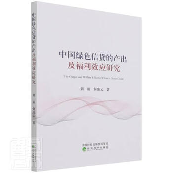 正版当日发货 中国绿色信贷的产出及福利效应研究普通大众信贷管理研究中国金融与投资刘丽何凌云经济科学出
