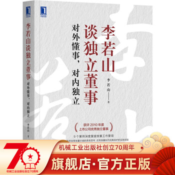 李若山谈独立董事对外懂事对内独立 深度复盘独董工作要领 经济企业管理书籍