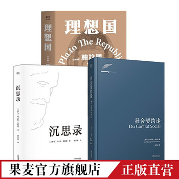 西方哲学经典：社会契约论+沉思录+理想国（套装3册）哲学  果麦文化出品