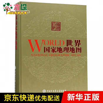 世界国家地理地图(精)