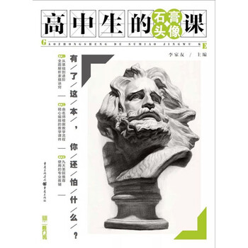 高中生的石膏头像课/敲门砖