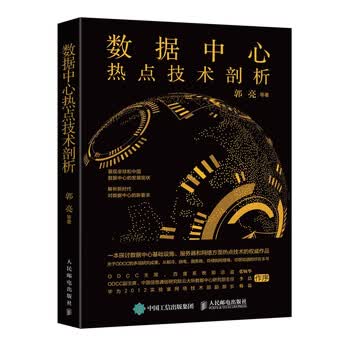 数据中心热点技术剖析