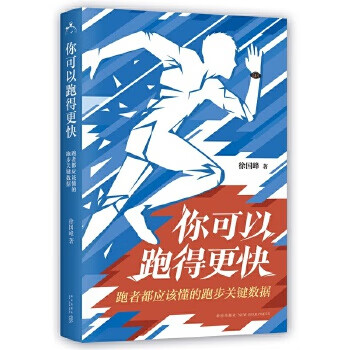 你可以跑得更快跑者都应该懂的跑步关键数据【正版包邮】