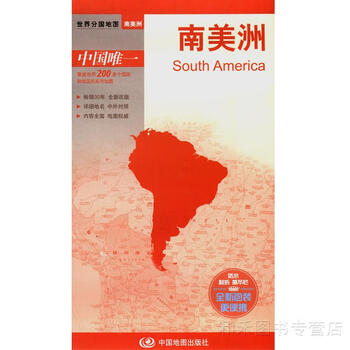 南美洲地图 中外文 对开系列 中图版分国系列 耐折