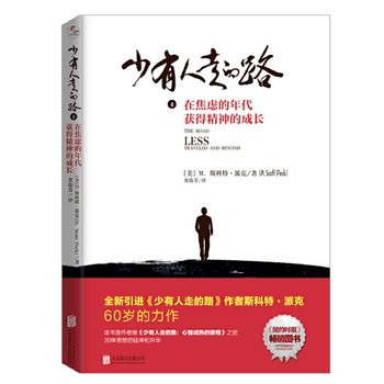 少有人走的路4：在焦虑的年代获得精神的成长