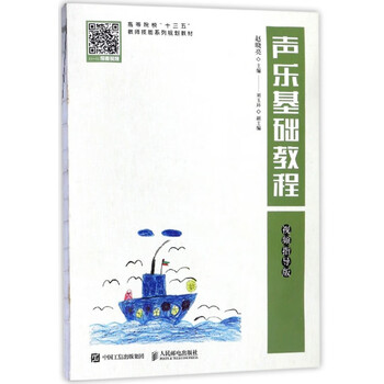 声乐基础教程(视频指导版高等院校十三五教师技能系列规划教材)