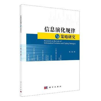 信息演化规律与策略研究 张益 哲学 * 9787030640314