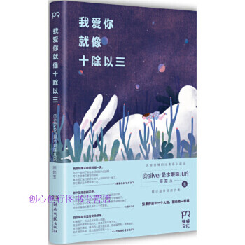 我爱你就像十除以三（书脊破损） silver是水果味
